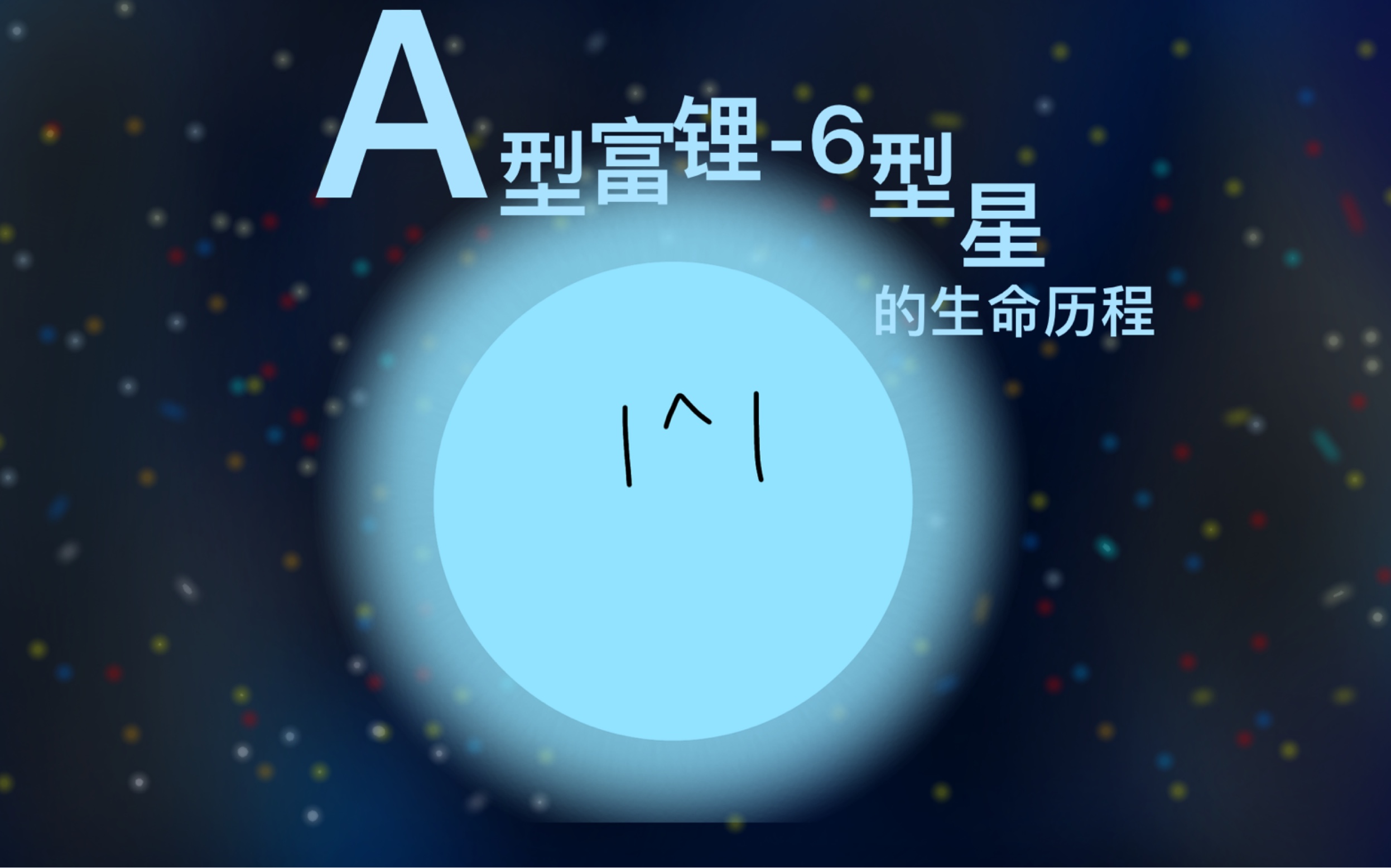 A型富锂-6型星的生命历程