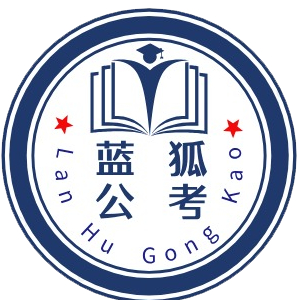 蓝狐公考 