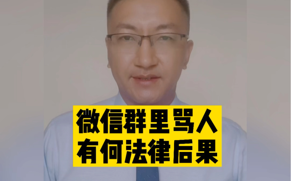 【治安管理处罚专题】微信群里骂人,有何法律后果?