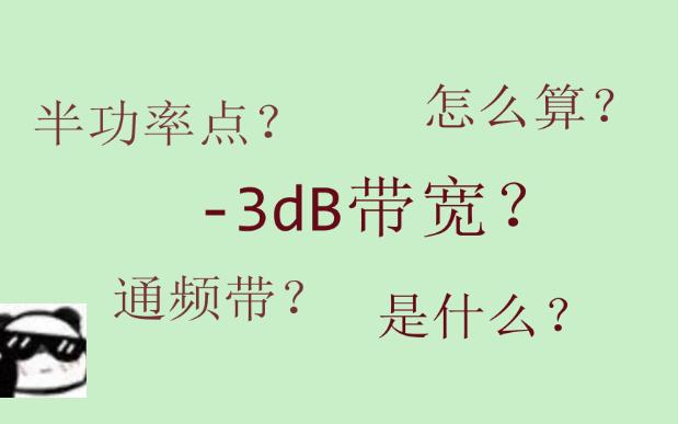 六分钟带你了解-3dB带宽,通频带,半功率点,上限截止频率,下限截止频率