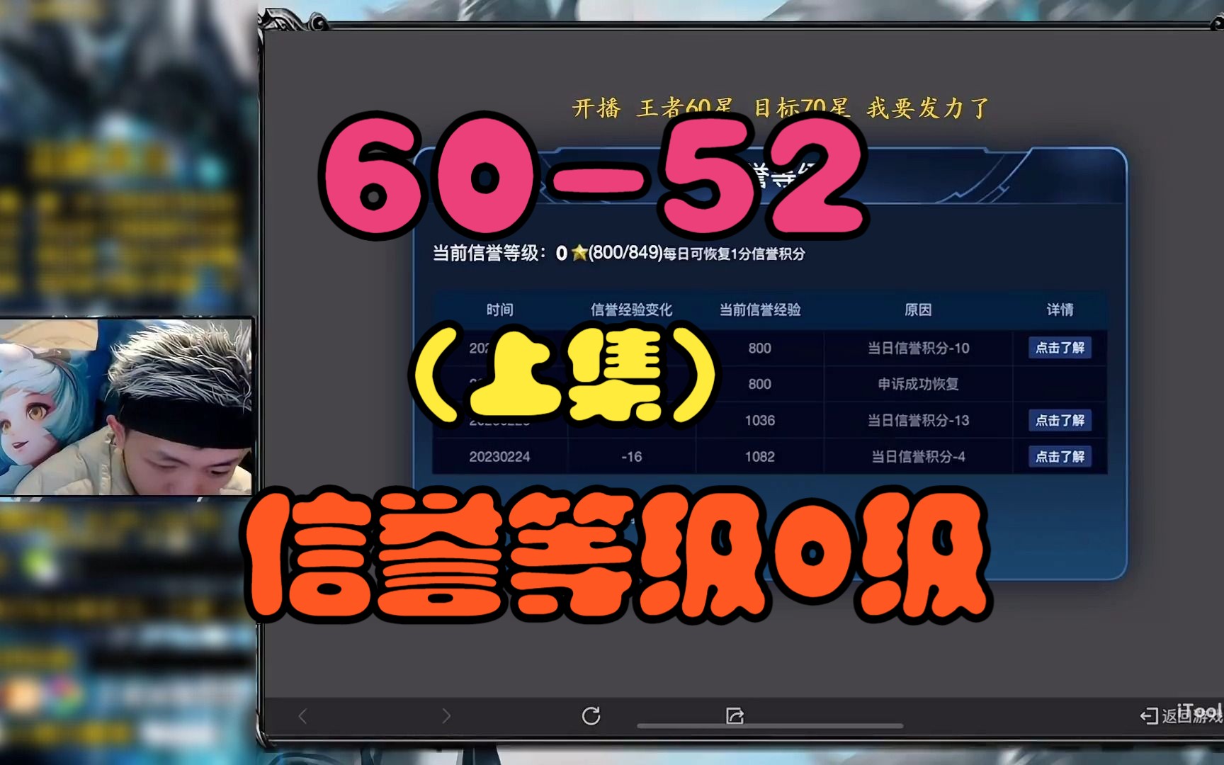 【速看】(上集)王者荣耀历史上第一个信誉等级为0级的主播啊