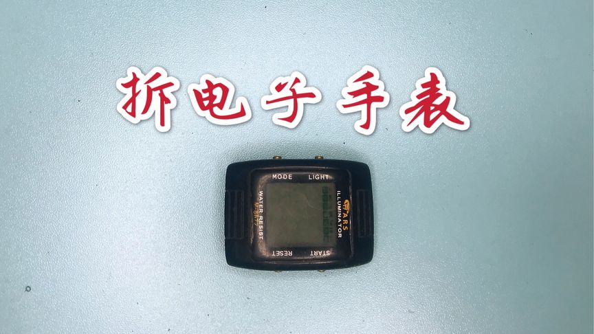 电子手表 80后小时候非常想要得到的东西 今天拆开看看内部构造