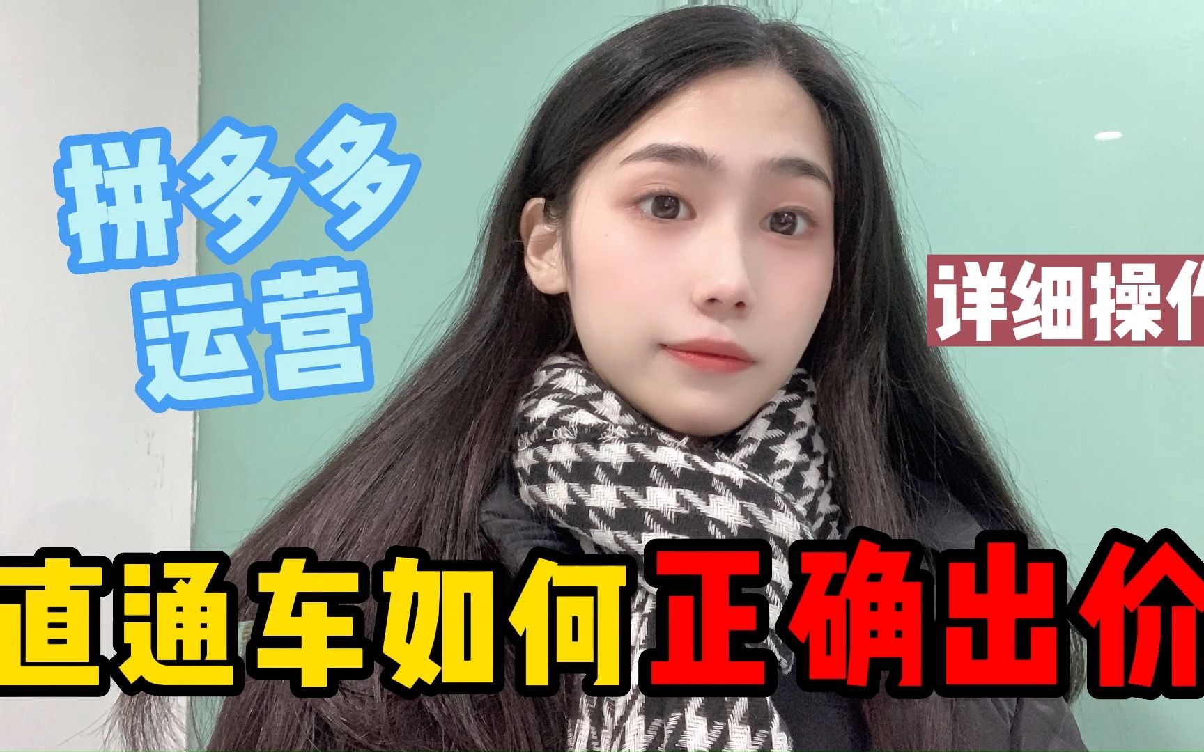 拼多多新手开店,直通车每天都在亏怎么办,老运营教你出价的逻辑