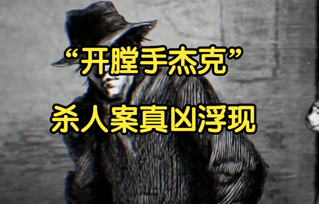 ...手杰克杀人案》130年后真凶浮现,世界十大悬案之一---真实身份案件...
