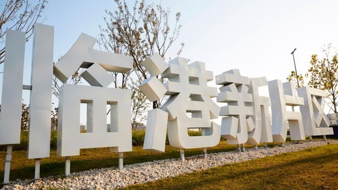 上海临港新片区:形成创新案例超60个,完成总体方案90%任务