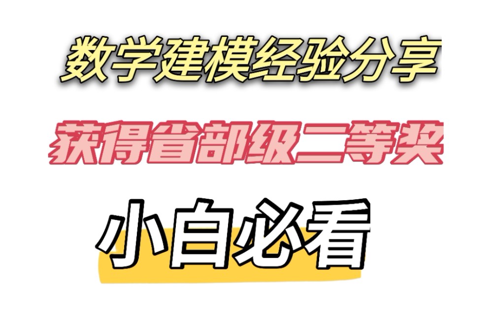 全国大学生数学建模竞赛省部级二等奖经验资料分享