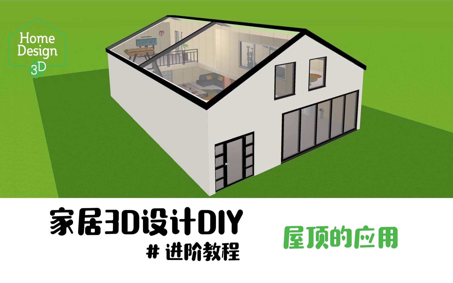 家居3D设计DIY进阶教程第10期 - 屋顶的应用