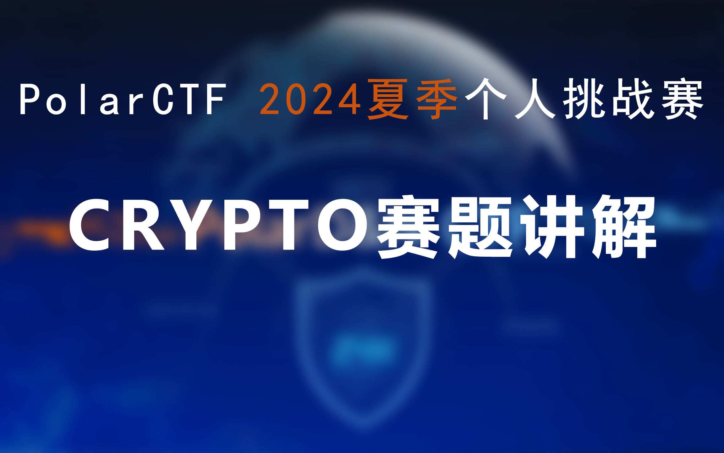 PolarCTF网络安全2024夏季个人挑战赛CRYPTO赛题讲解