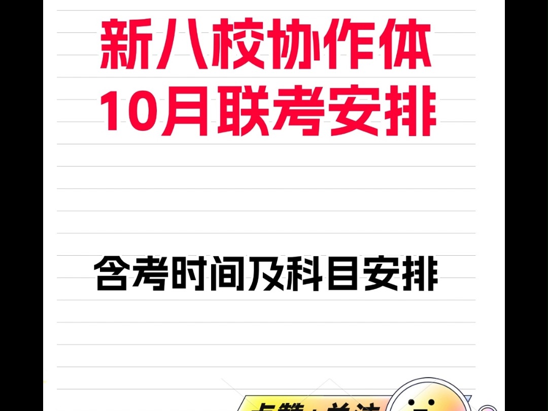 湖北省新八校协作体10月联考安排!含考试时间及科目等