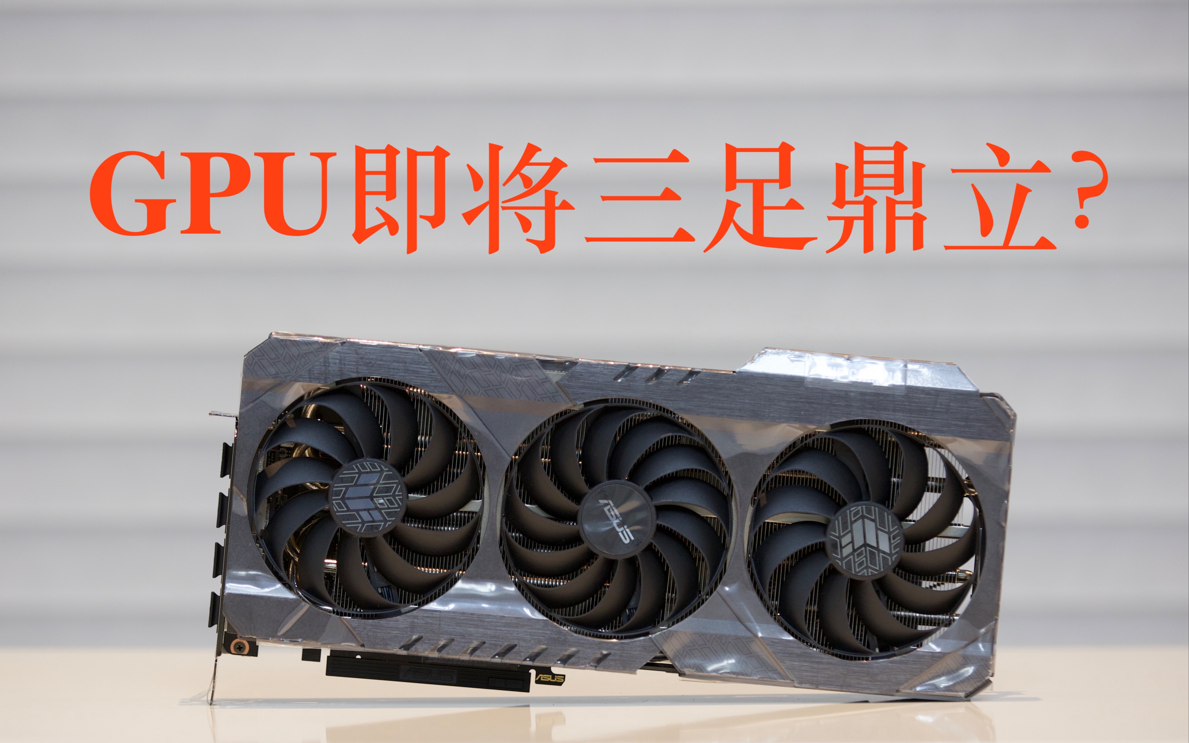 ...线程吗?国产GPU雄起,玩家们是不是可以狂欢了呢?华硕6900XT简评