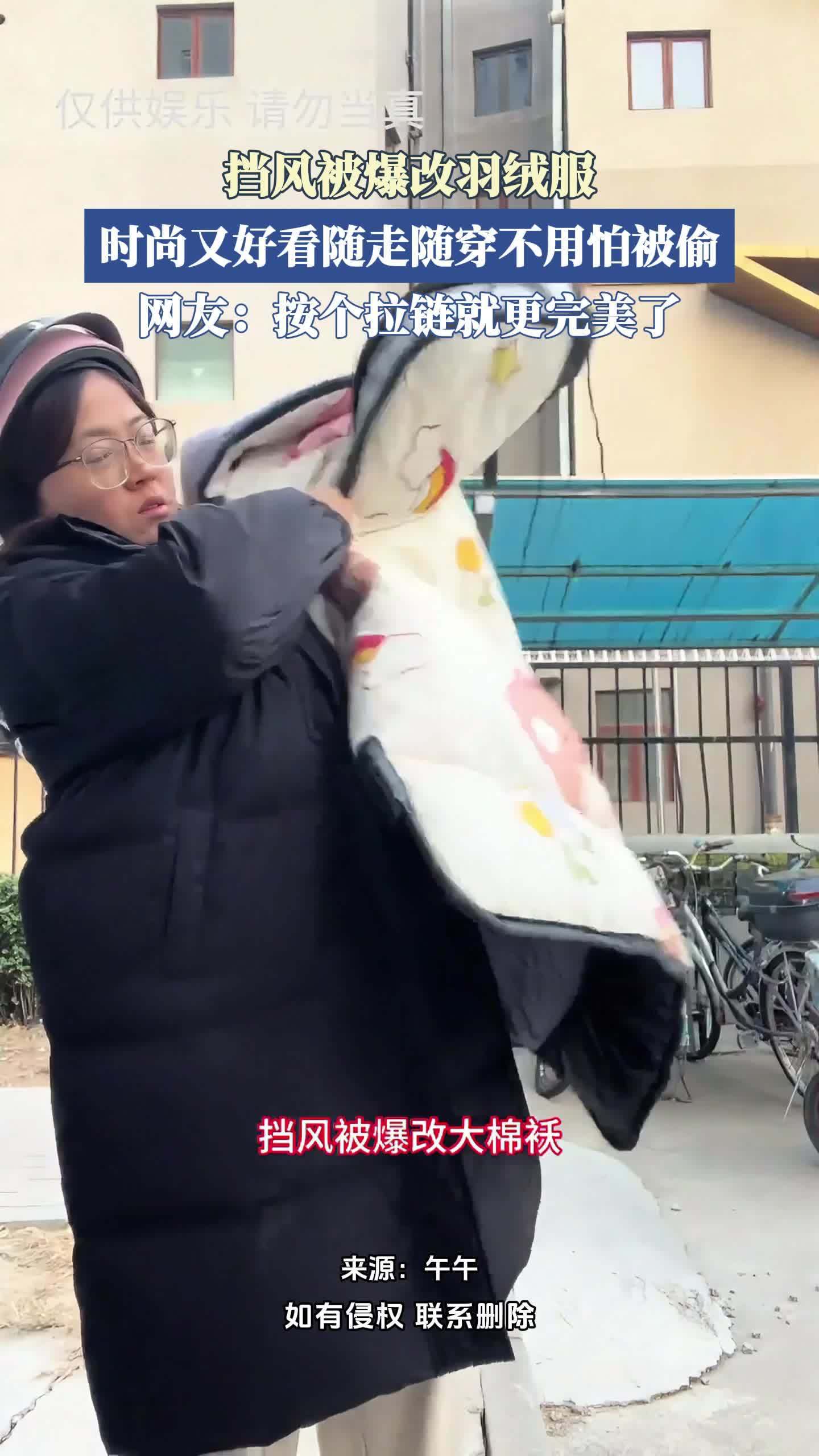 挡风被爆改羽绒服,时尚又好看随走随穿不用怕被偷。