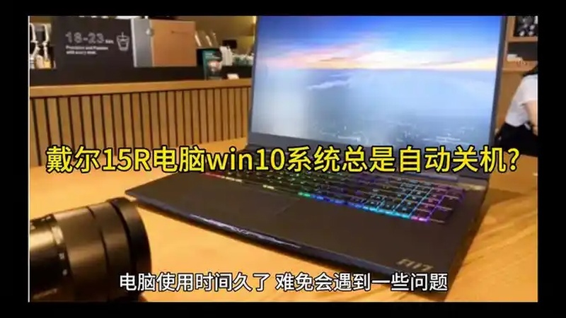 戴尔15R电脑win10系统总是自动关机?