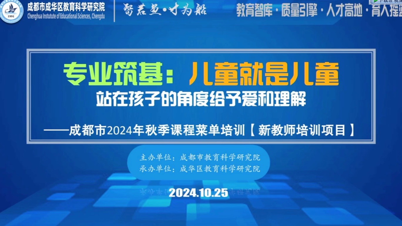 成华区新入职教师专题培训活动《站在孩子的角度给予爱和理解》ava...