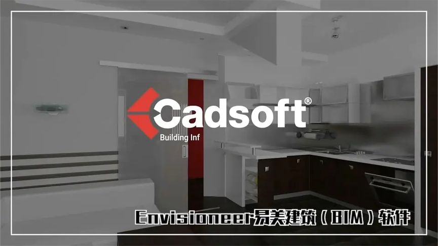 Envisioneer易美迅迩(BIM)建筑设计软件