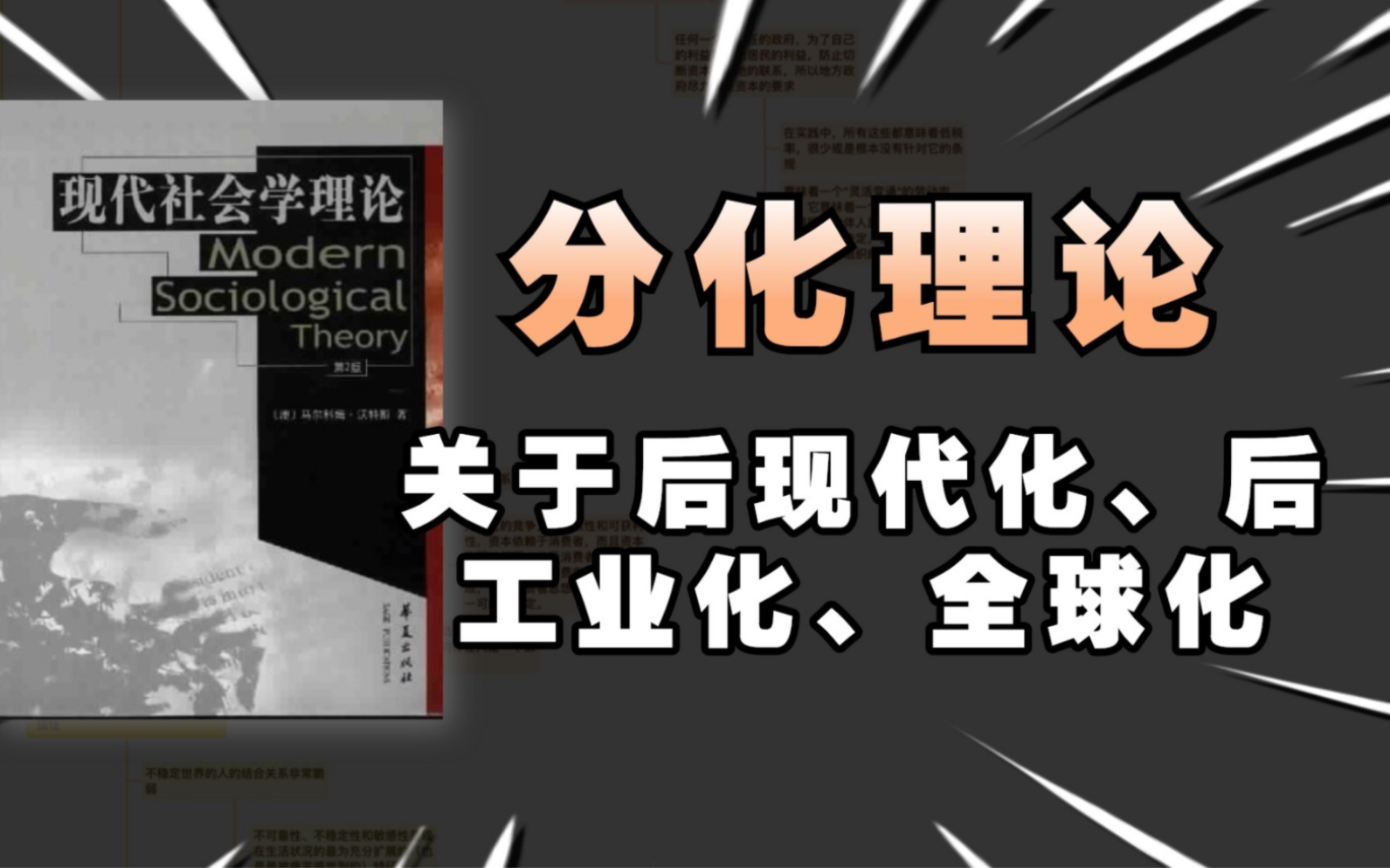 沃特斯【现代社会学理论】分化理论:关于后工业化、后现代化、全球化