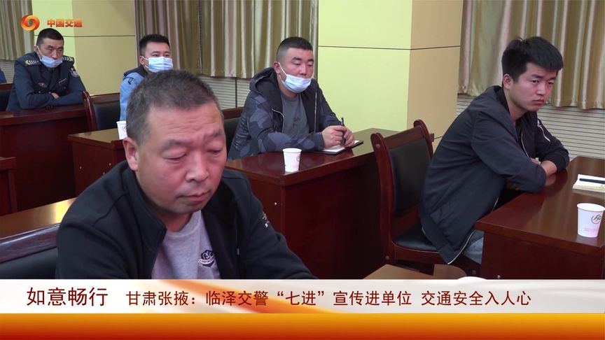 甘肃张掖:临泽交警“七进”宣传进单位 交通安全入人心