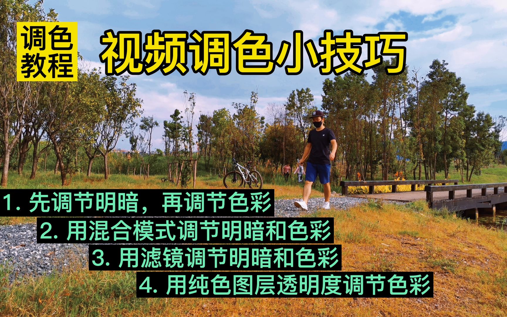剪辑教程:视频调色小技巧,四种方法分享给你,后两种很少被发现
