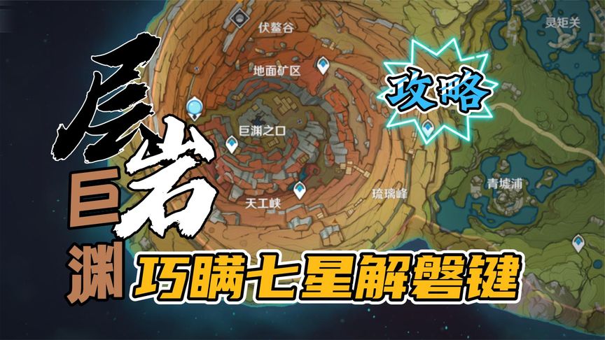 原神:50原石+神秘成就,层岩巨渊主线巧瞒七星解磐键解谜攻略