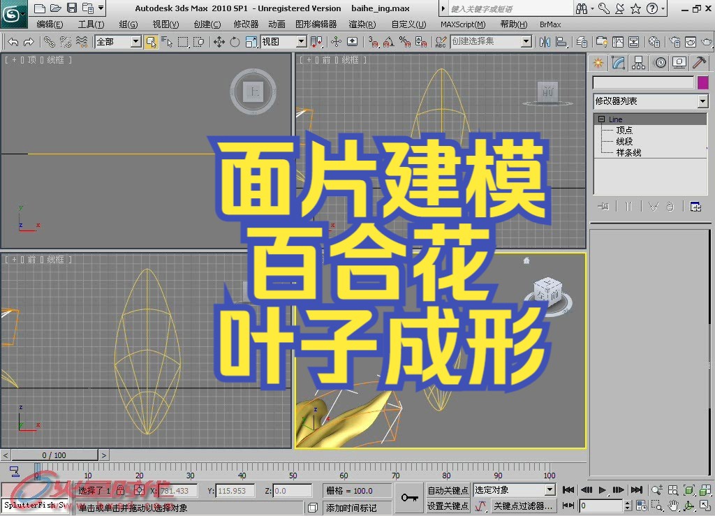 3dsmax-面片建模-百合花-叶子成形