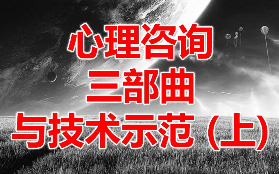 心理咨询三部曲与技术示范--做咨询学流程三部搞定