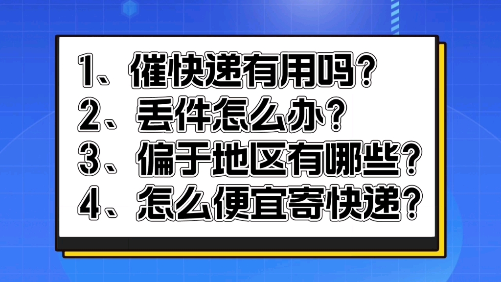 催快递有用吗?快递丢件怎么办?怎么便宜寄快递?寄件全攻略!公众号【...