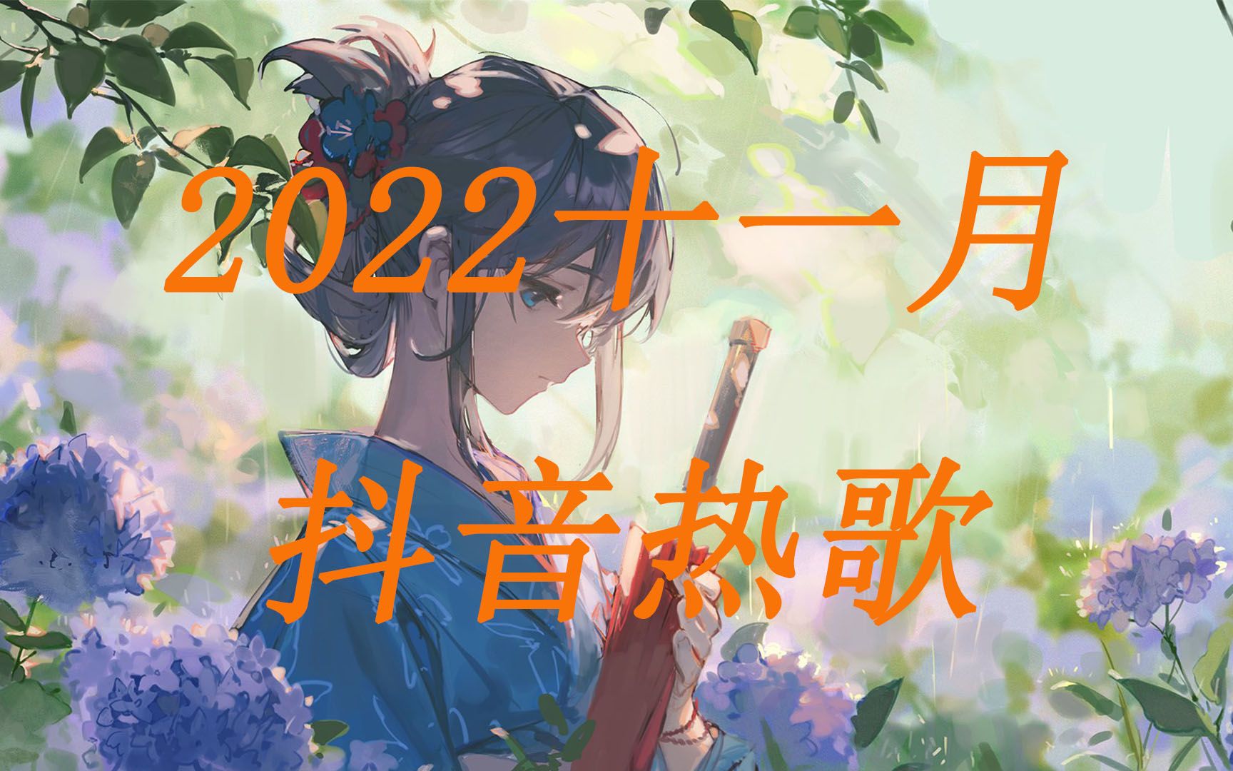 2022抖音热曲 | 50首洗脑抖音曲串烧 | 必听新歌排行榜