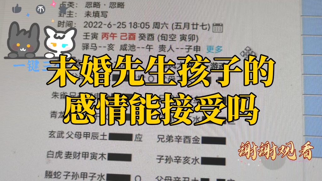六爻实战断卦,卦例分享,未婚先生孩子的感情能接受吗?