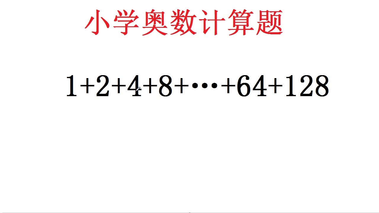 小学数学奥数等比数列求和不少家长都会摇头,记住这方法就能秒杀