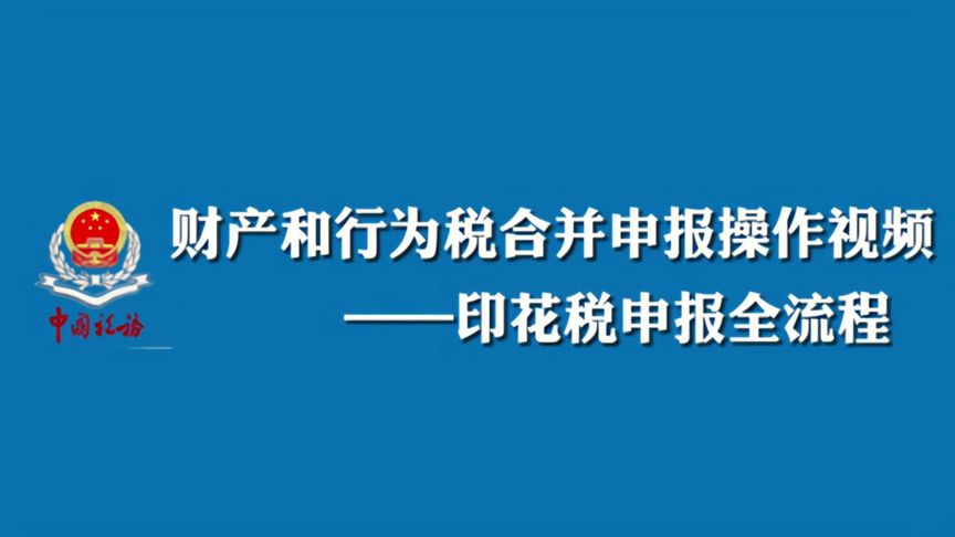 电子税务局印花税申报操作步骤