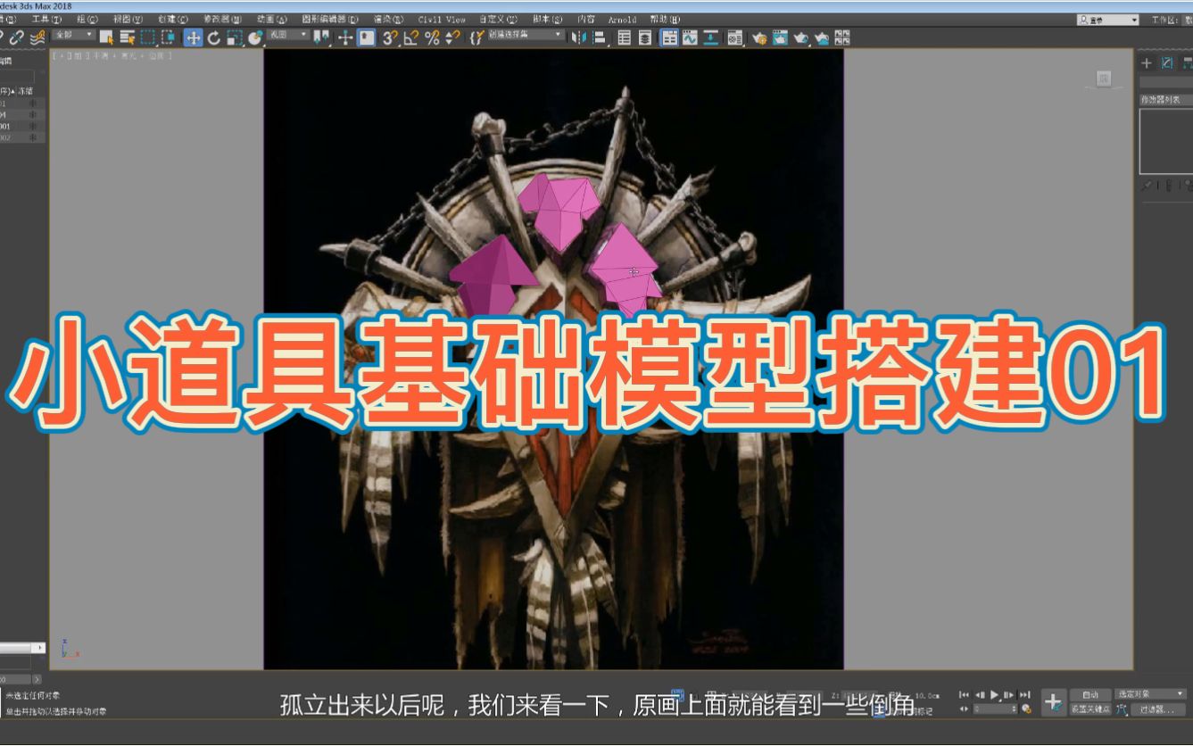 手绘游戏小道具的基础模型搭建01