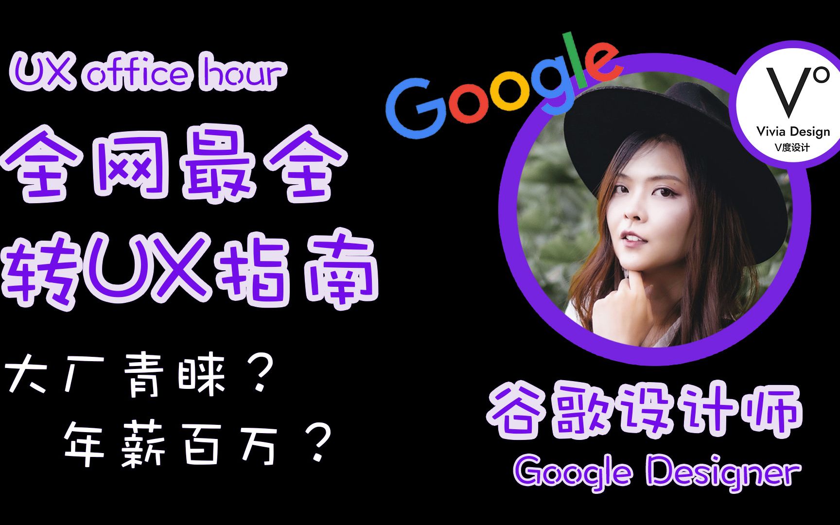 【V度设计】全网最全转UX指南|大厂青睐,年薪百万?如何有效转行UX?...