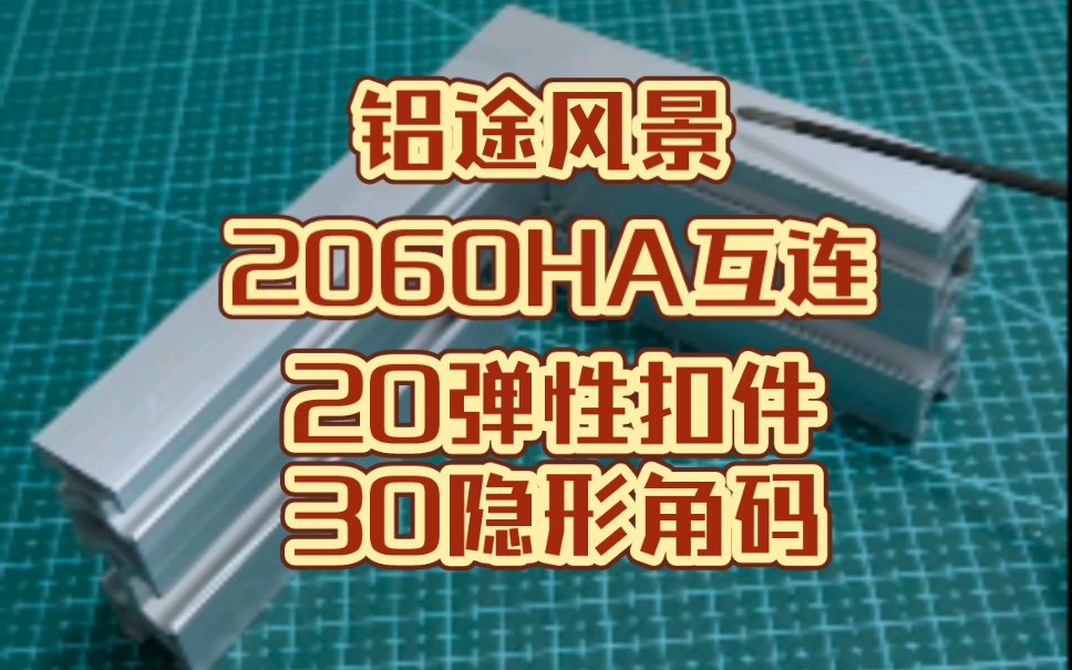【铝途风景】2060HA相互连接:20弹性扣件+30隐形角码