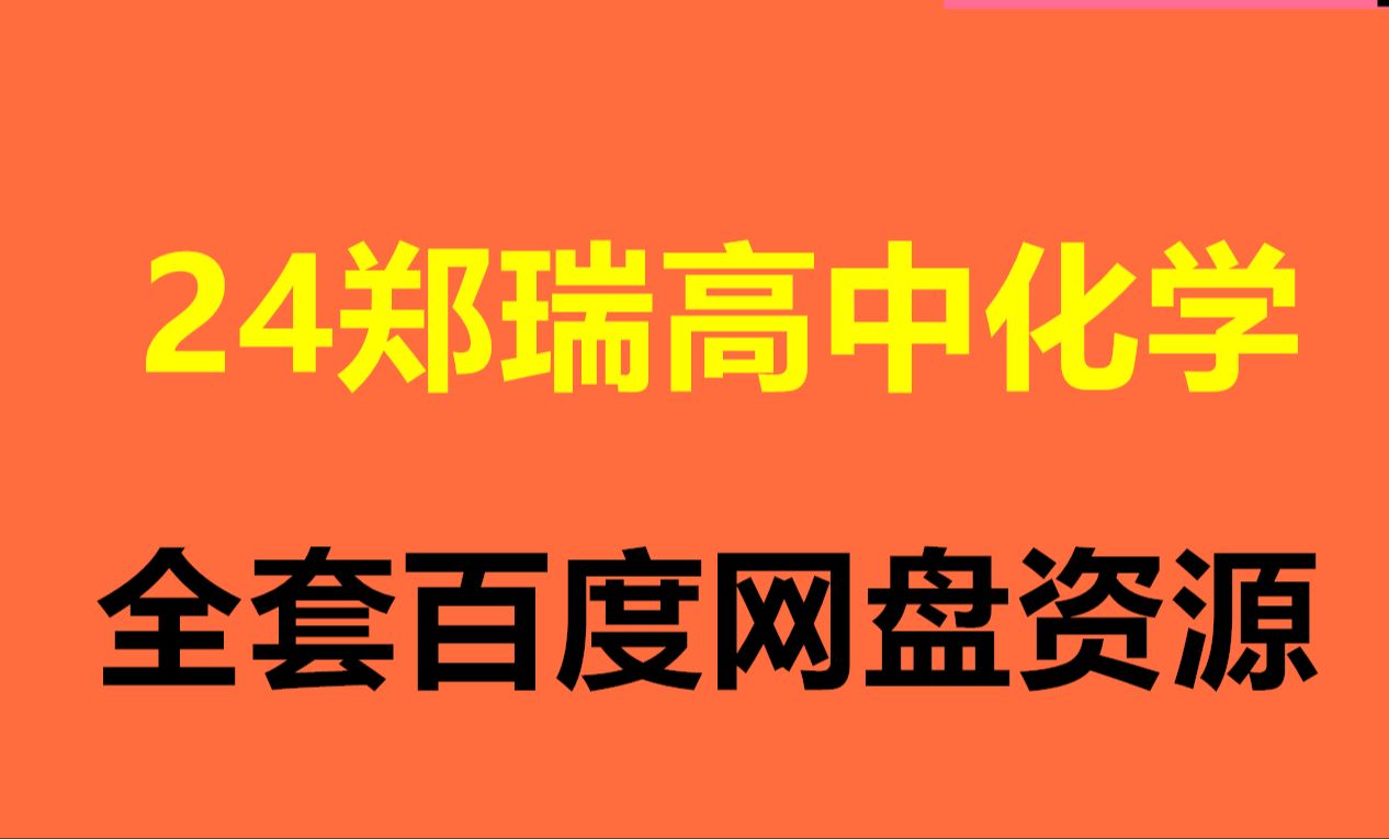 郑瑞化学高中化学必修一必修二课程