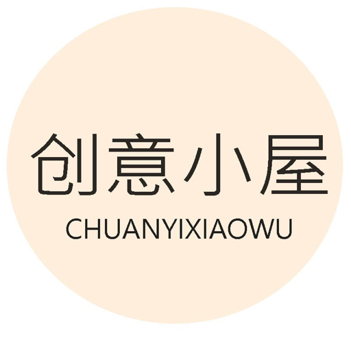 创意小屋 