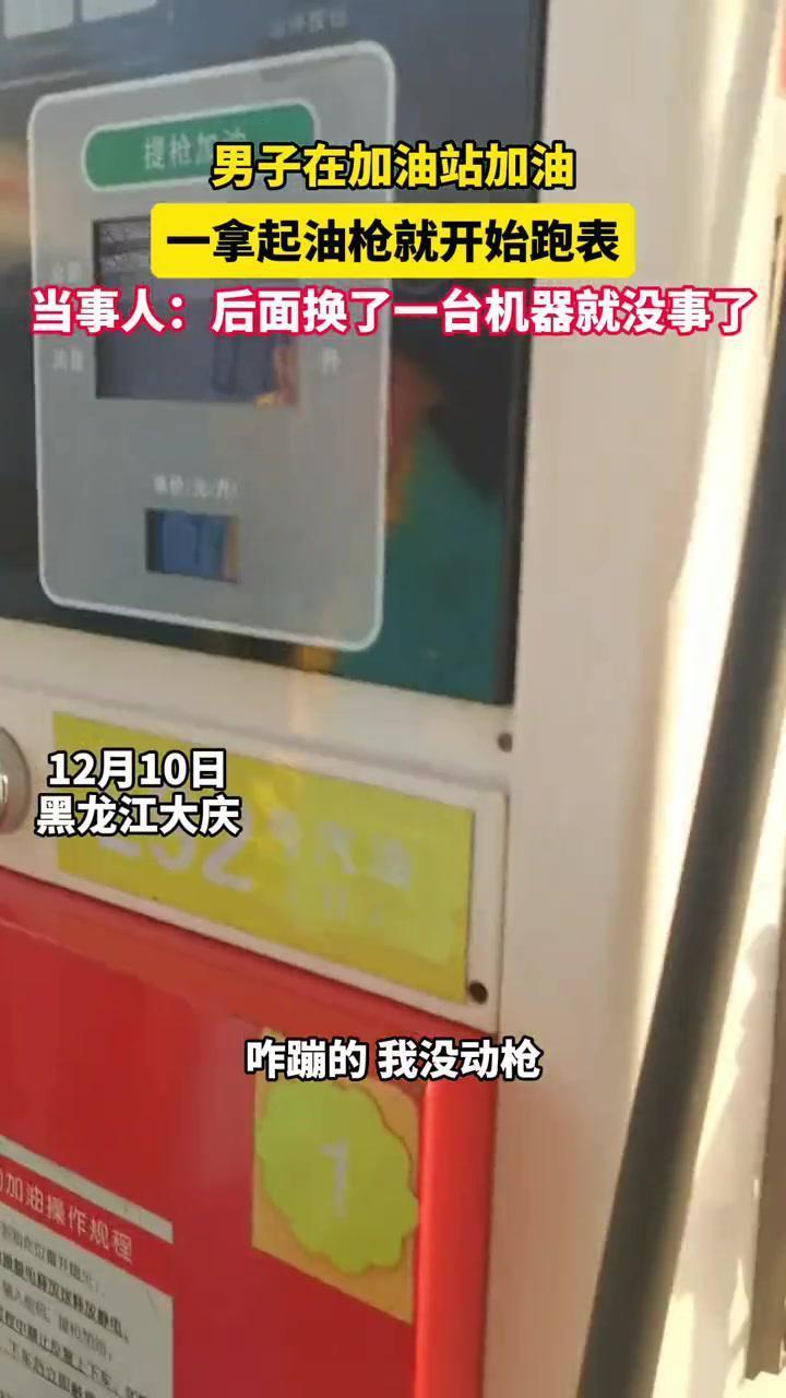 男子在加油站加油,一拿油枪就开始跑表