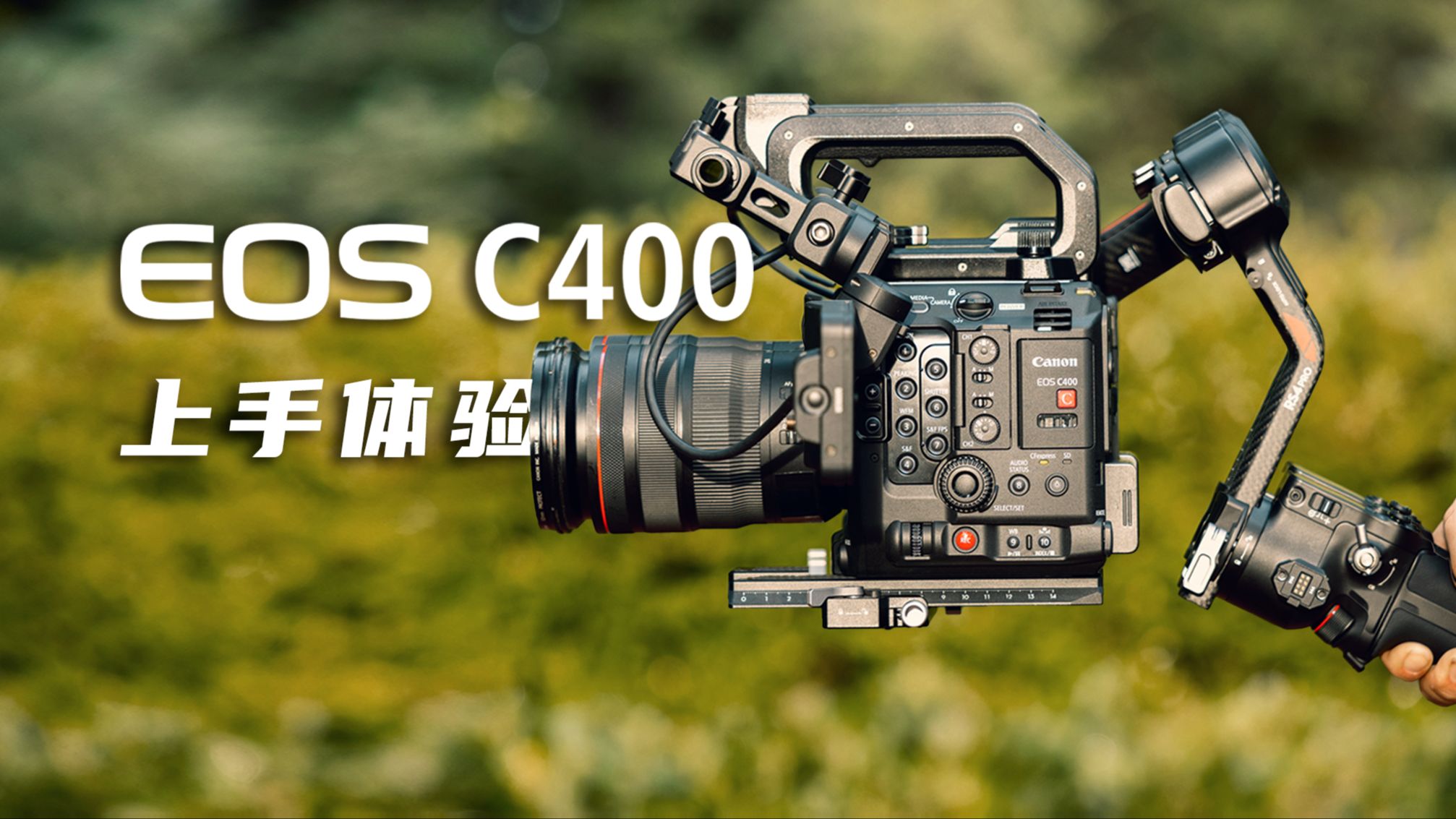 EOS C400初体验,一台能千里走单骑的多用途摄影机!