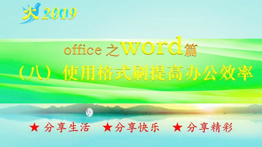 (八)使用格式刷提高word办公效率