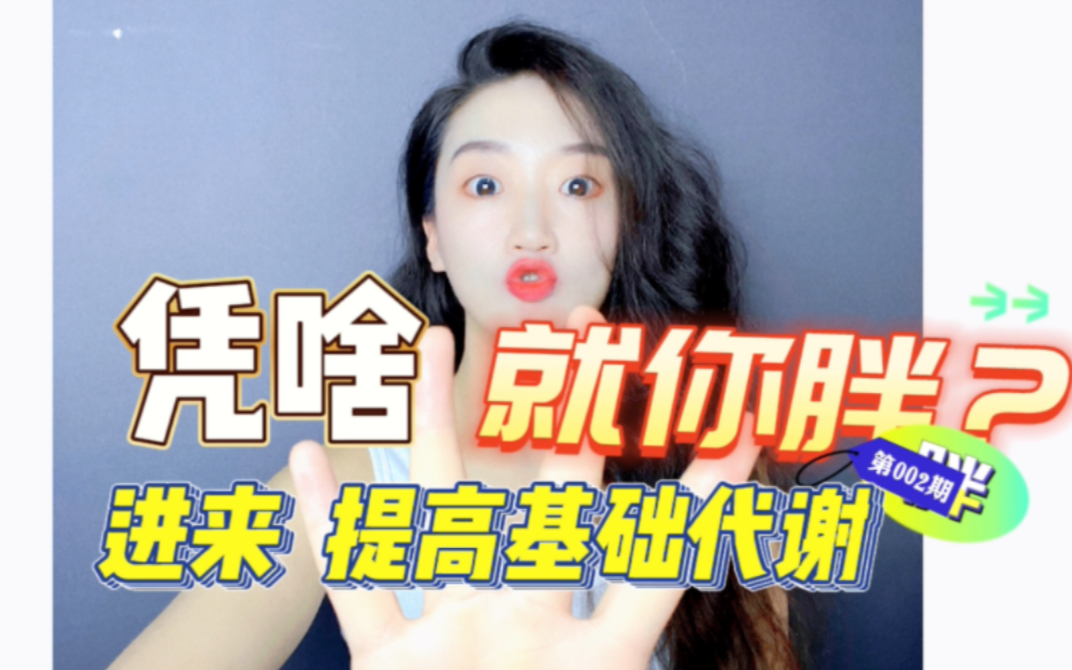 防暴食‼️妹子们基础代谢提高真的不会胖❗️做到这几点真的可以...