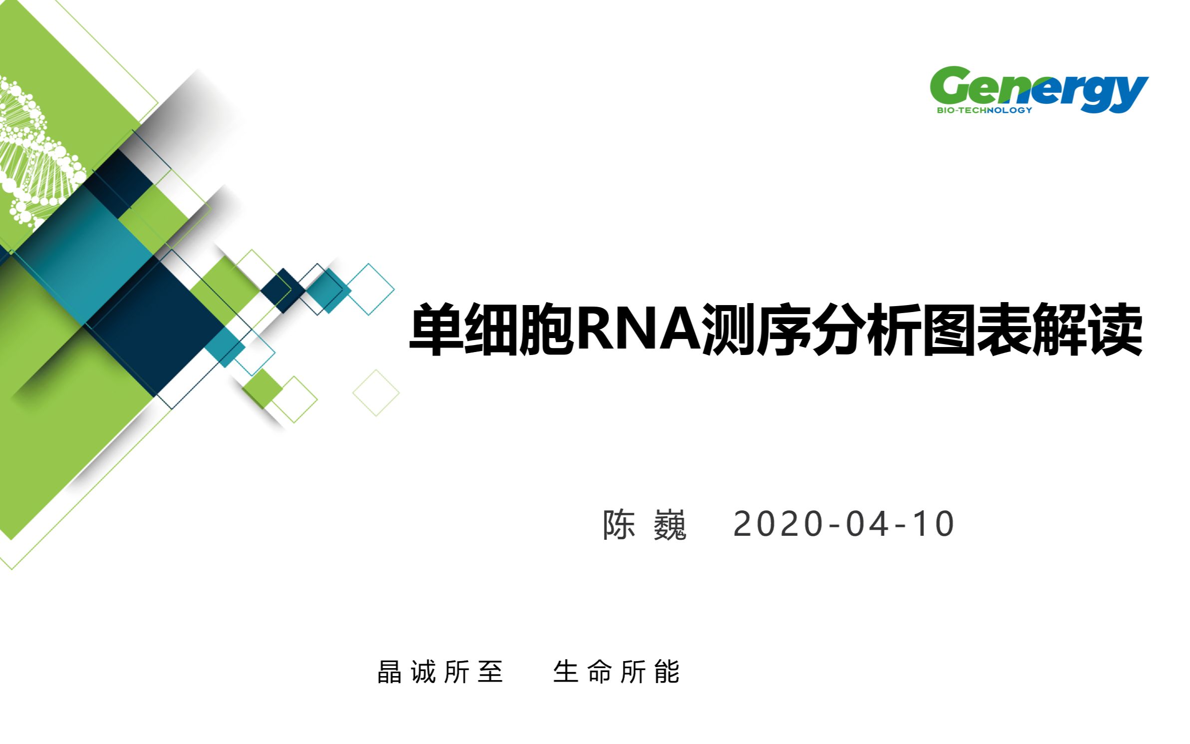 【陈巍学基因】视频82:单细胞RNA测序分析图解读