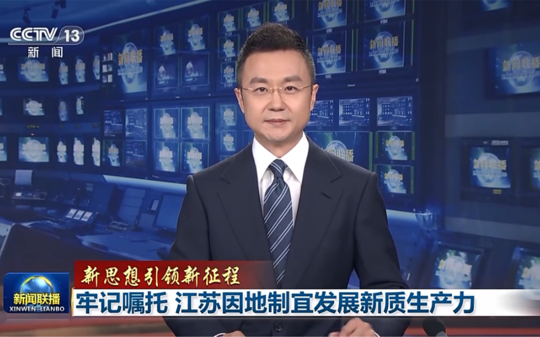 ...丨打造发展新质生产力的重要阵地 江苏先来“打个样”】(央视新闻)