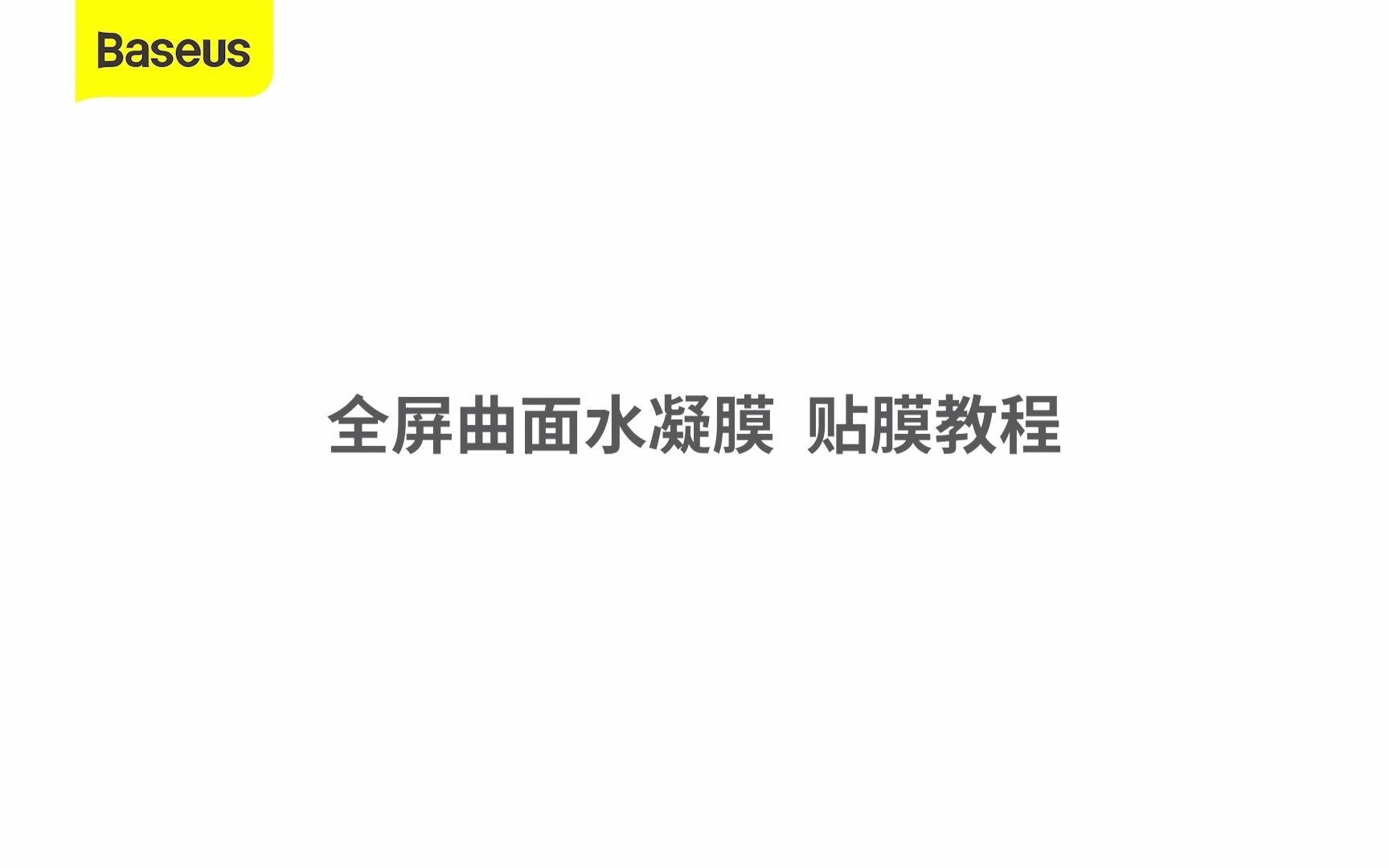 Baseus倍思 苹果iphone13全屏曲面水凝膜 贴膜教程(中文字幕)