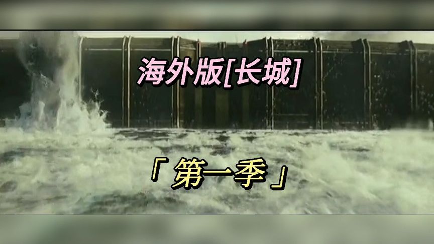 海外版 长城 看老外仿拍的另类[长城]