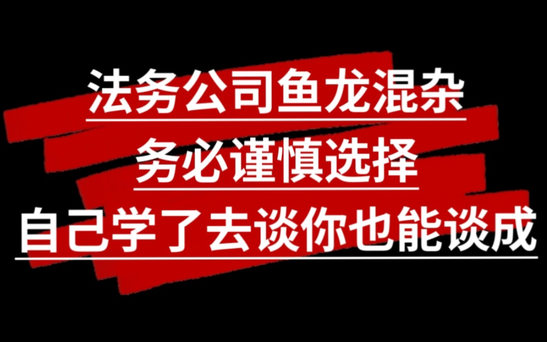 债务逾期找法务公司是否靠谱?其实你自己学会了也能协商的很好