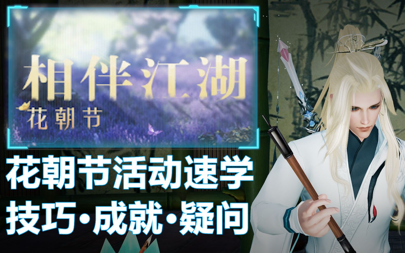【剑网3攻略】花朝节活动速学-技巧·成就·常见疑问