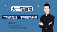 第10讲 二项式定理:求系数
