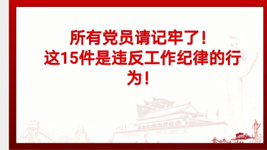 所有党员请记牢了!15个违反工作纪律的行为是什么?