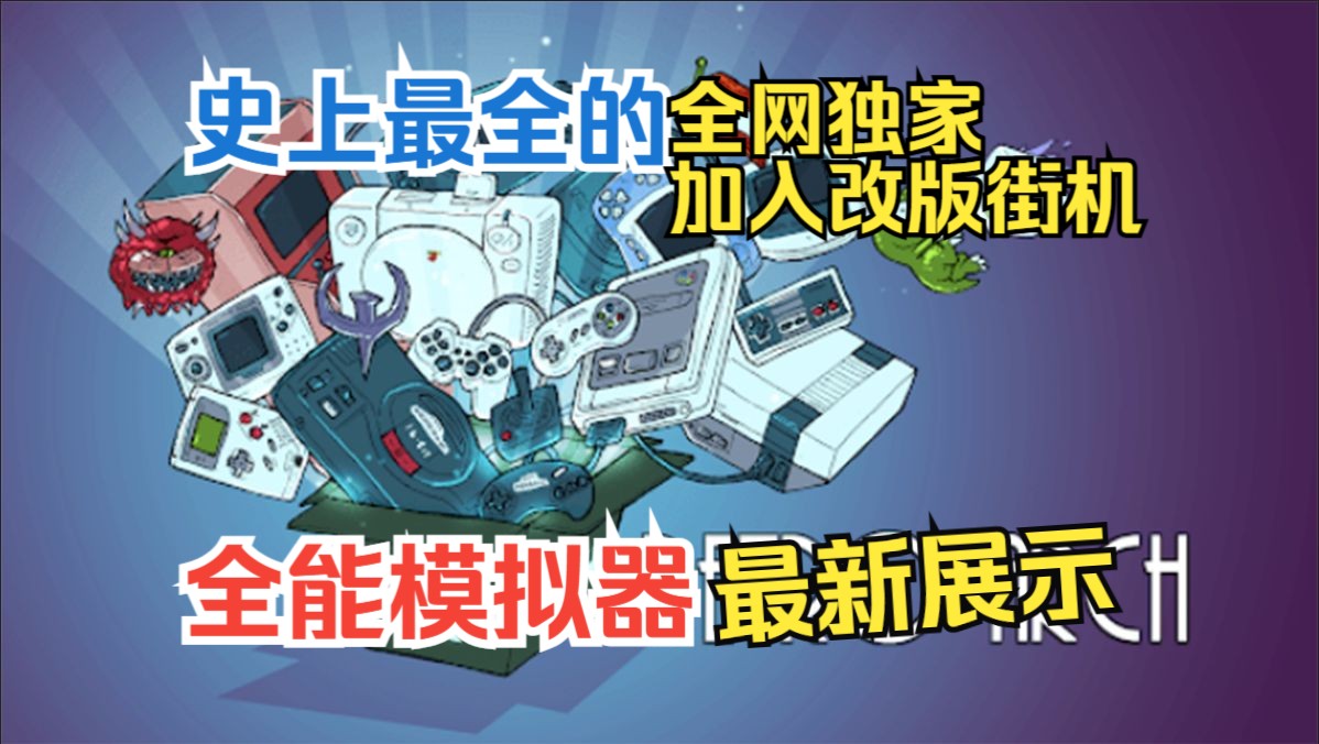 史上最全的 PC全能模拟器最新版本 最新展示