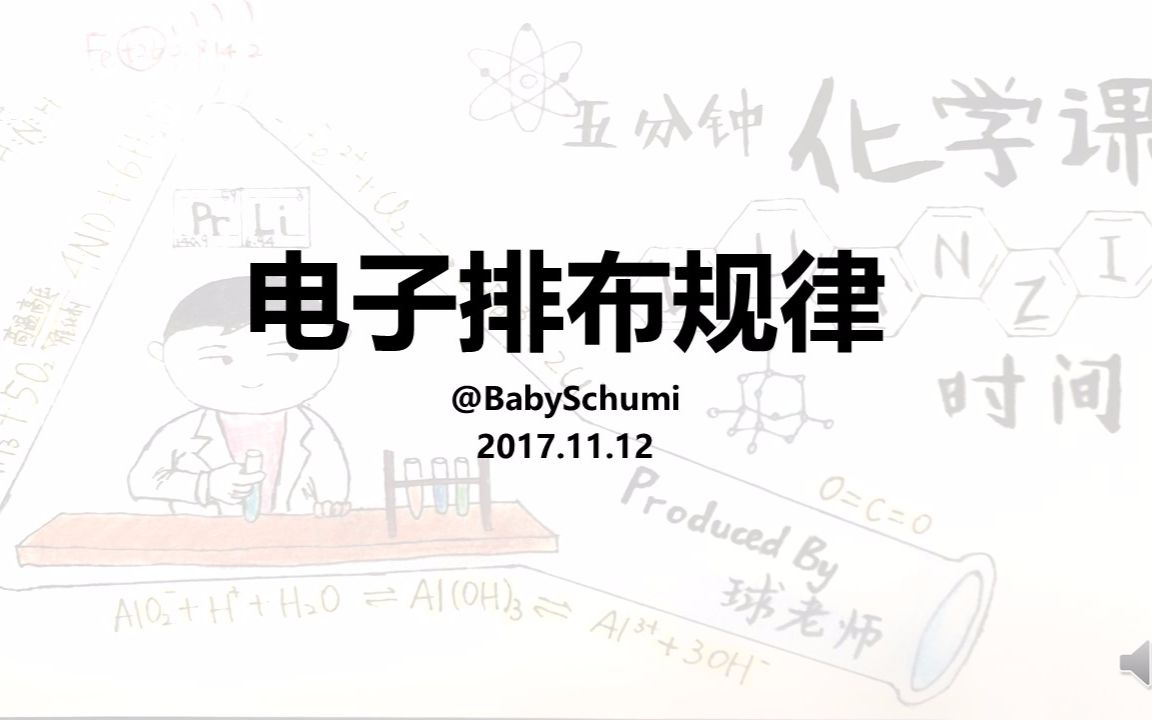 五分钟化学课8——电子排布规律