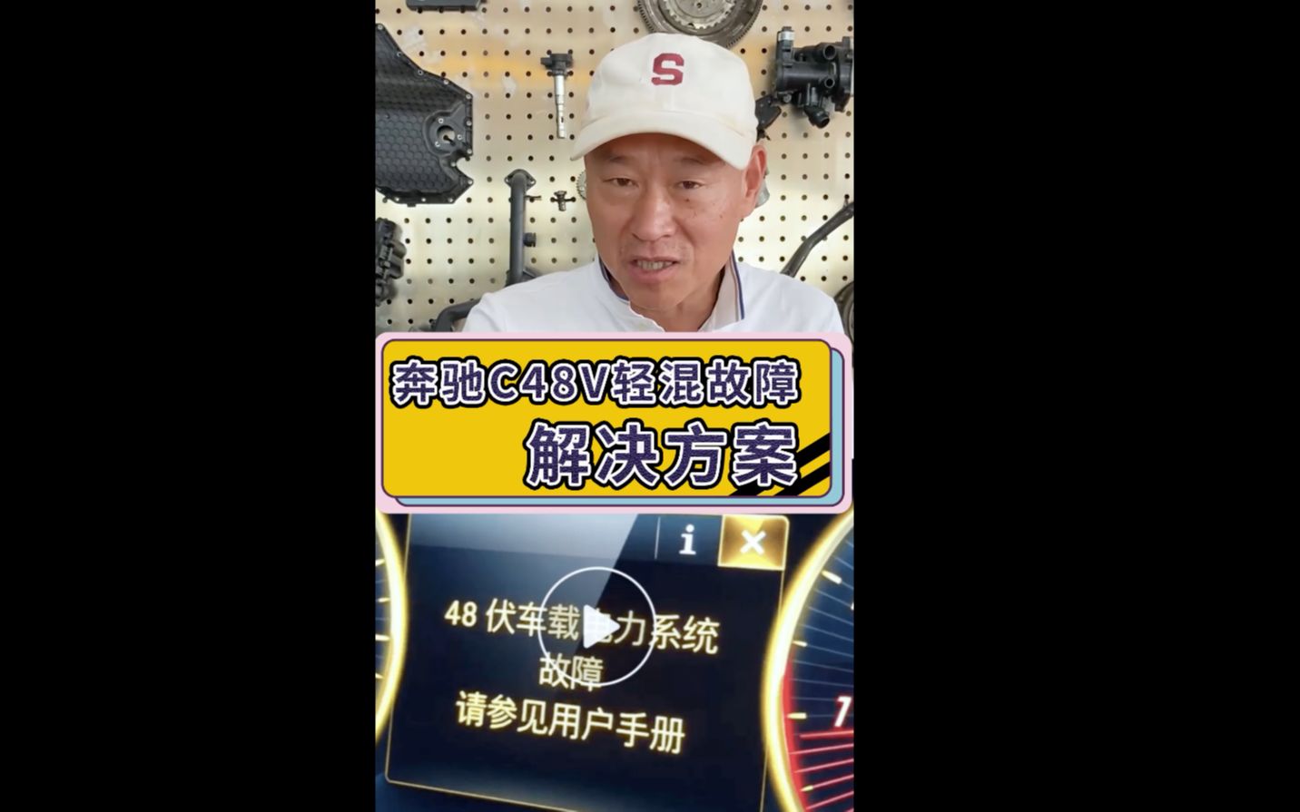 奔驰C48V轻混解决办法