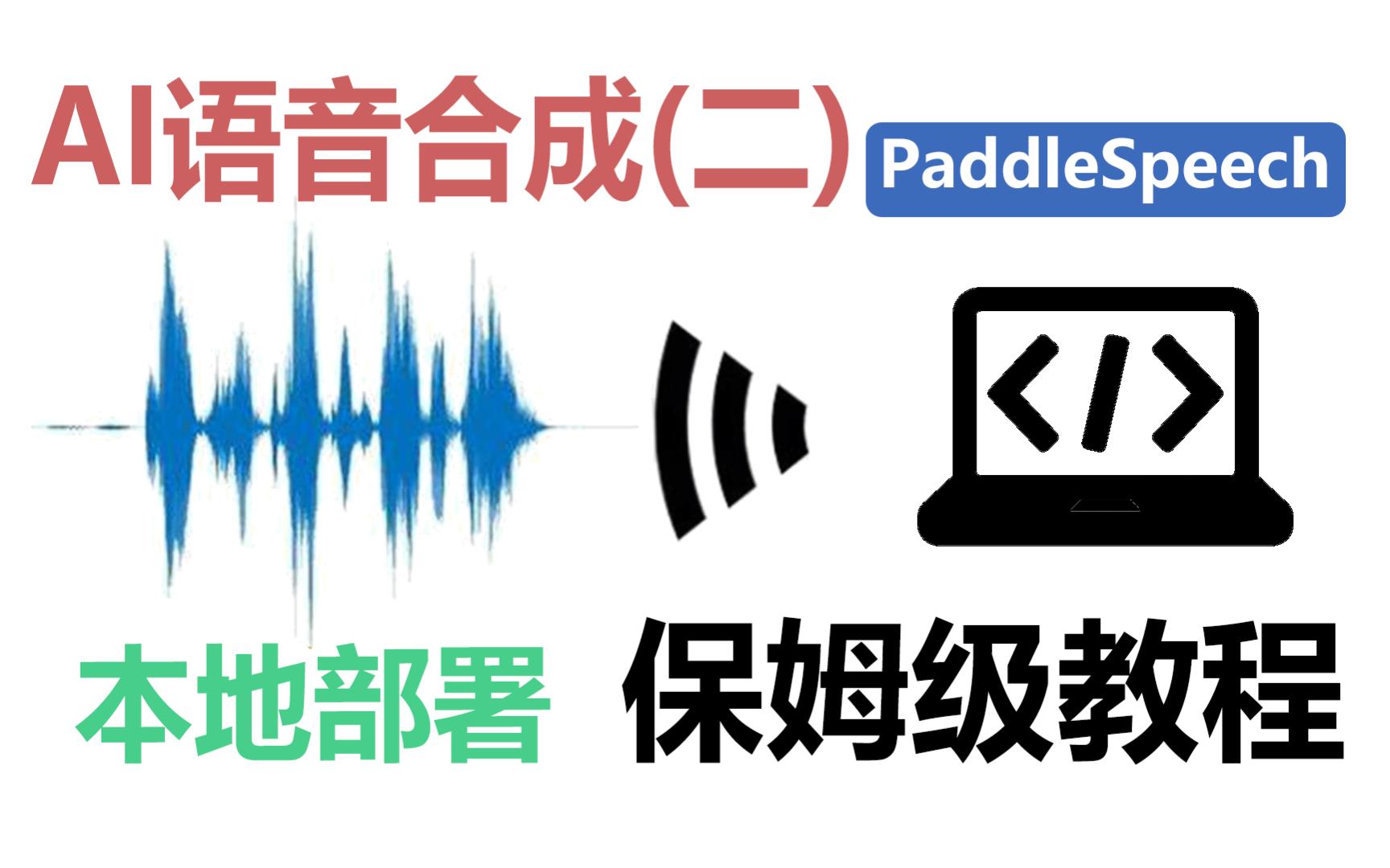 【保姆级教程】本地部署训练的AI语音合成模型 | 基于paddlespeech项目